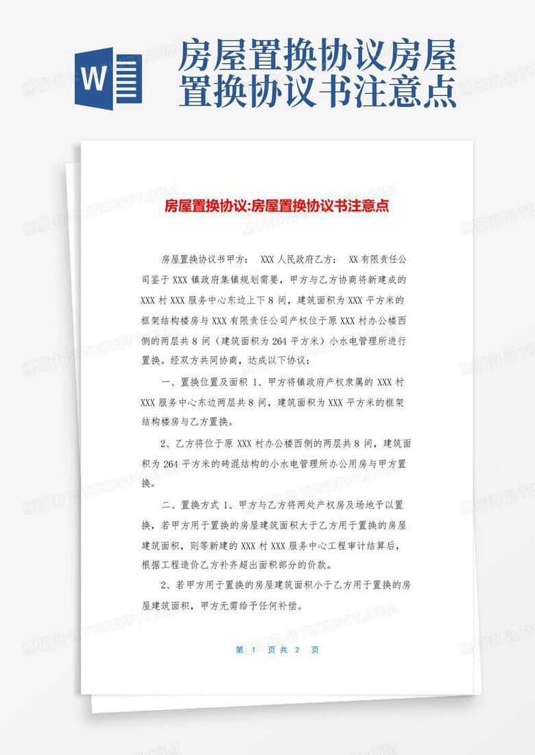房屋置换协议 房屋置换协议书注意点Word模板下载 编号lwanbzej 熊猫办公