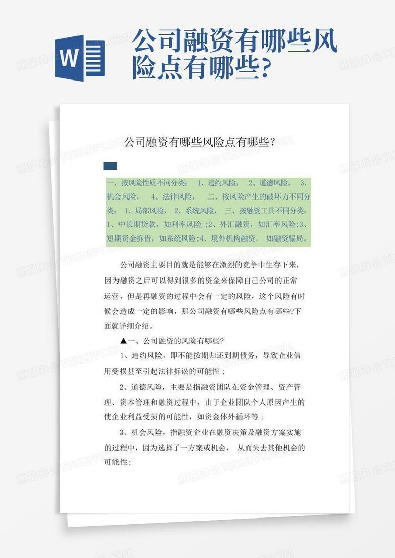 公司融资有哪些风险点有哪些 Word模板下载 编号lxrwnkzx 熊猫办公
