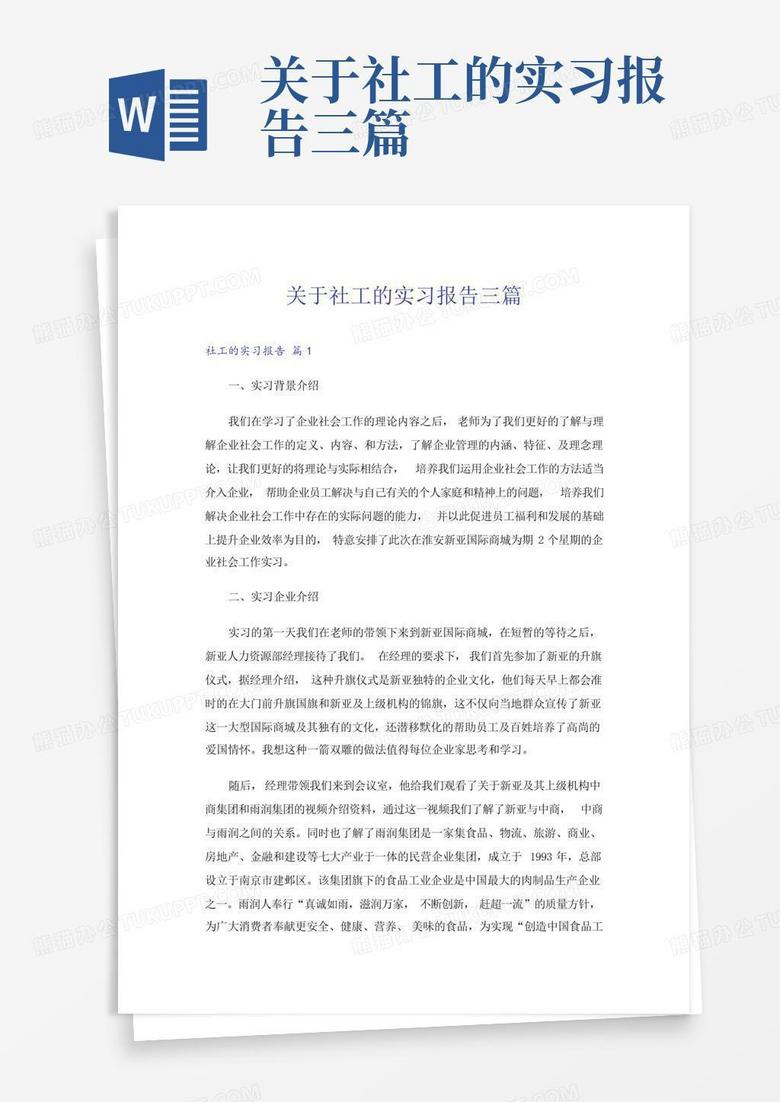 关于社工的实习报告三篇Word模板下载 编号lpmdvmmo 熊猫办公