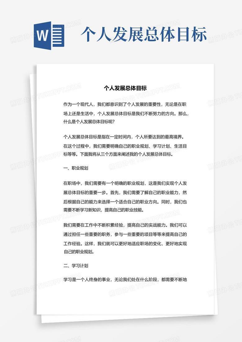 个人发展总体目标Word模板下载 编号qmgmxmxm 熊猫办公