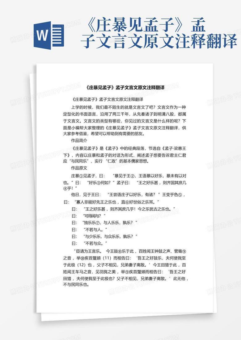 庄暴见孟子孟子文言文原文注释翻译Word模板下载 编号lojzyebg 熊猫办公