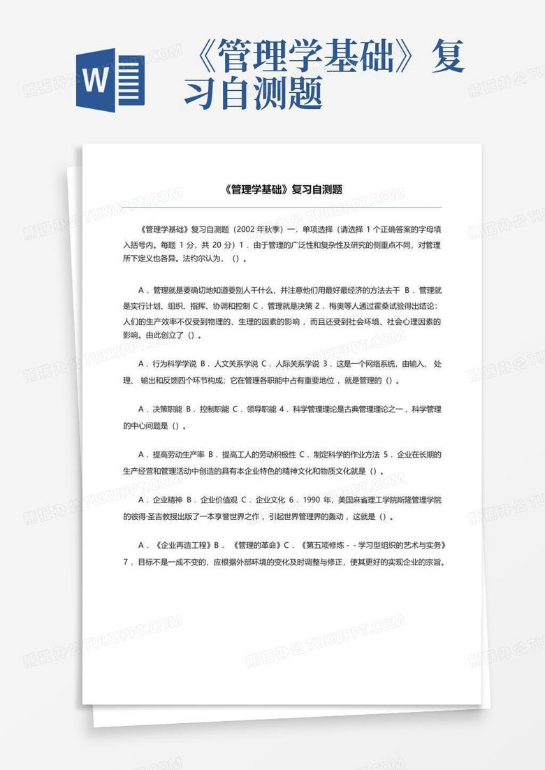 管理学基础复习自测题Word模板下载 编号lkryjopp 熊猫办公