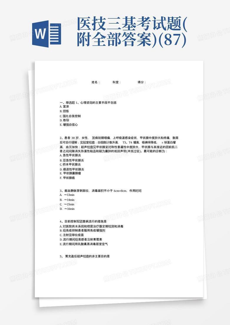 医技三基考试题 附全部答案 87 Word模板下载 编号qbjpajmz 熊猫办公