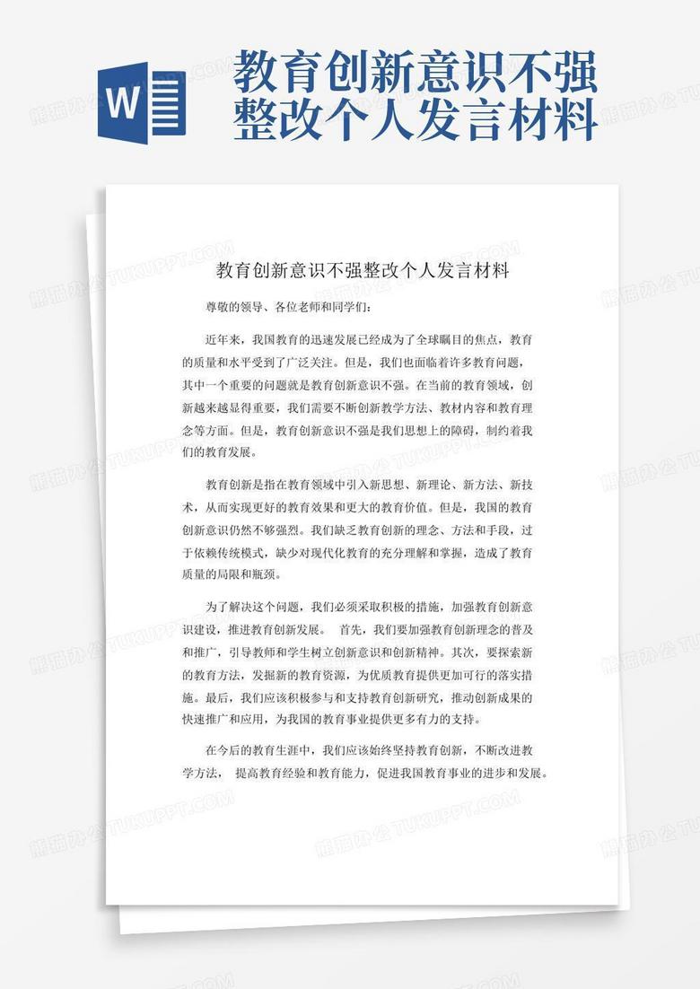 教育创新意识不强整改个人发言材料Word模板下载 编号lyejaenx 熊猫办公