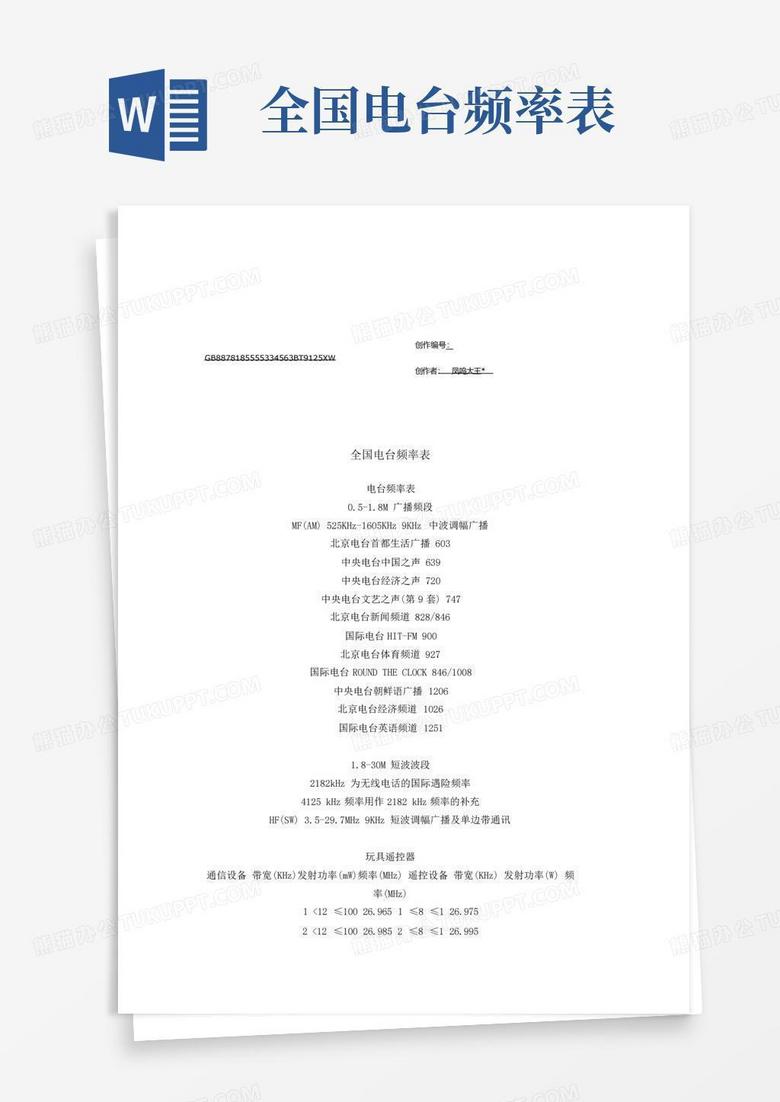 全国电台频率表Word模板下载 编号qmgnvrpj 熊猫办公