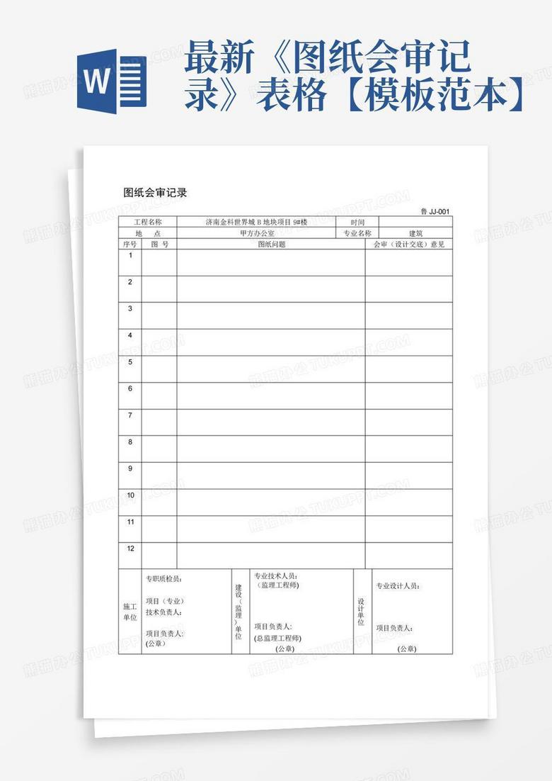 最新图纸会审记录表格范本Word模板下载 编号qzgmayvp 熊猫办公