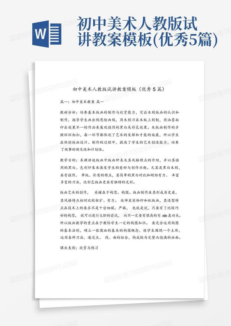 初中美术人教版试讲教案 优秀5篇 Word模板下载 编号lyejayvv 熊猫办公