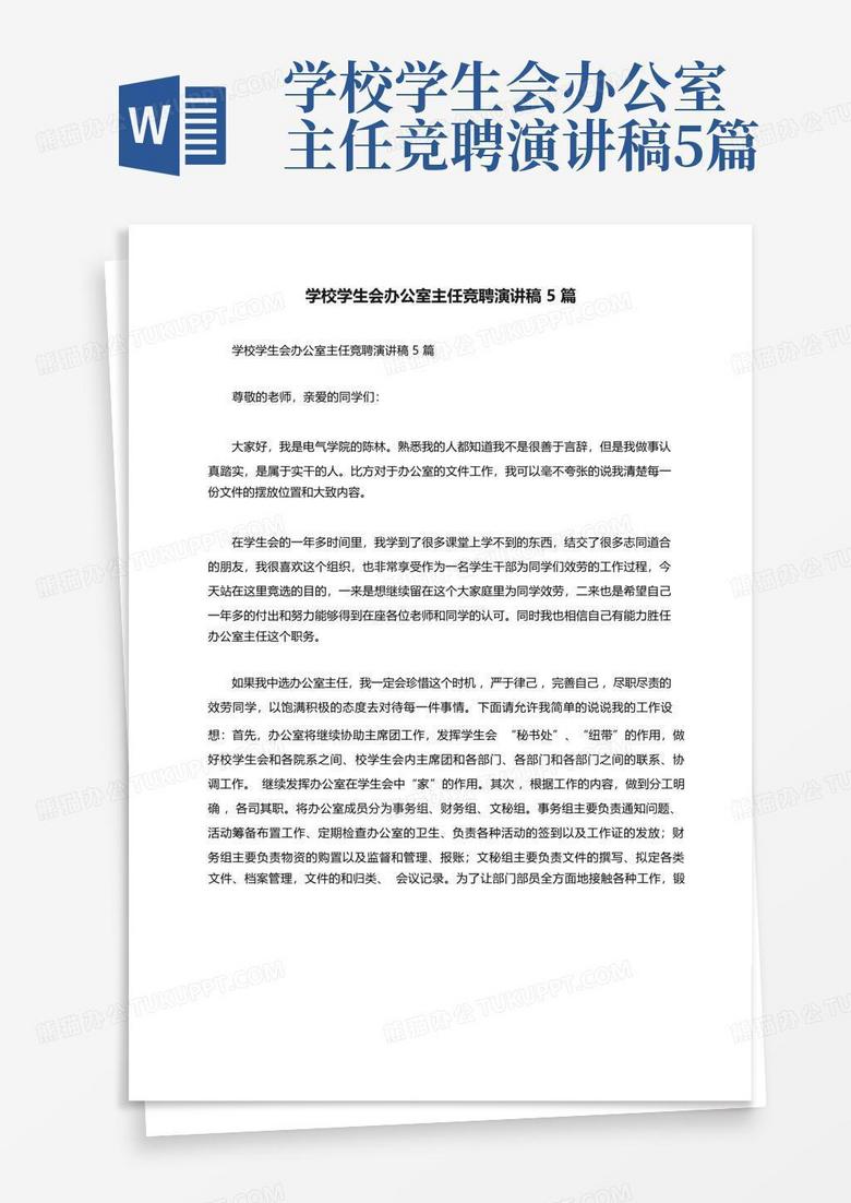学校学生会办公室主任竞聘演讲稿5篇Word模板下载 编号qgbareky 熊猫办公