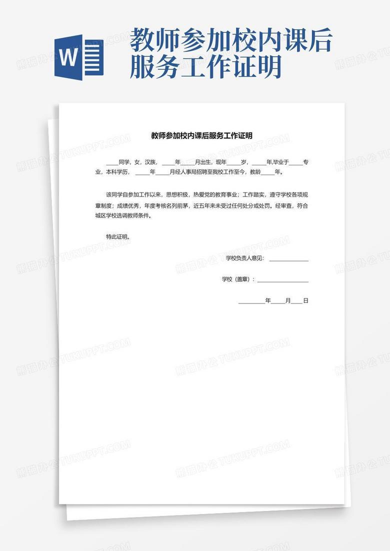 教师参加校内课后服务工作证明Word模板下载 编号ljawpxap 熊猫办公