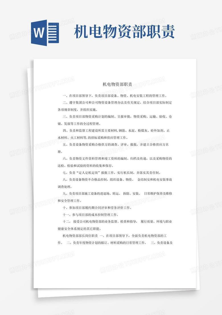 机电物资部职责Word模板下载 编号qapwenwy 熊猫办公