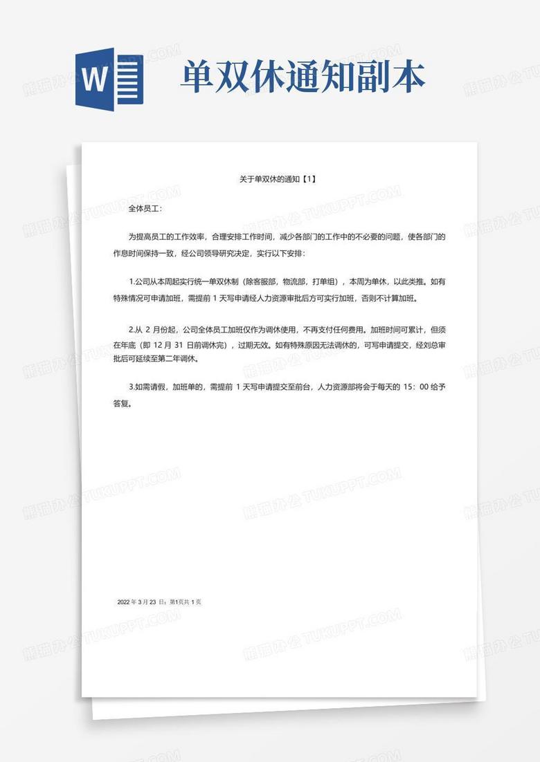 单双休通知 副本Word模板下载 编号lkrnvovg 熊猫办公