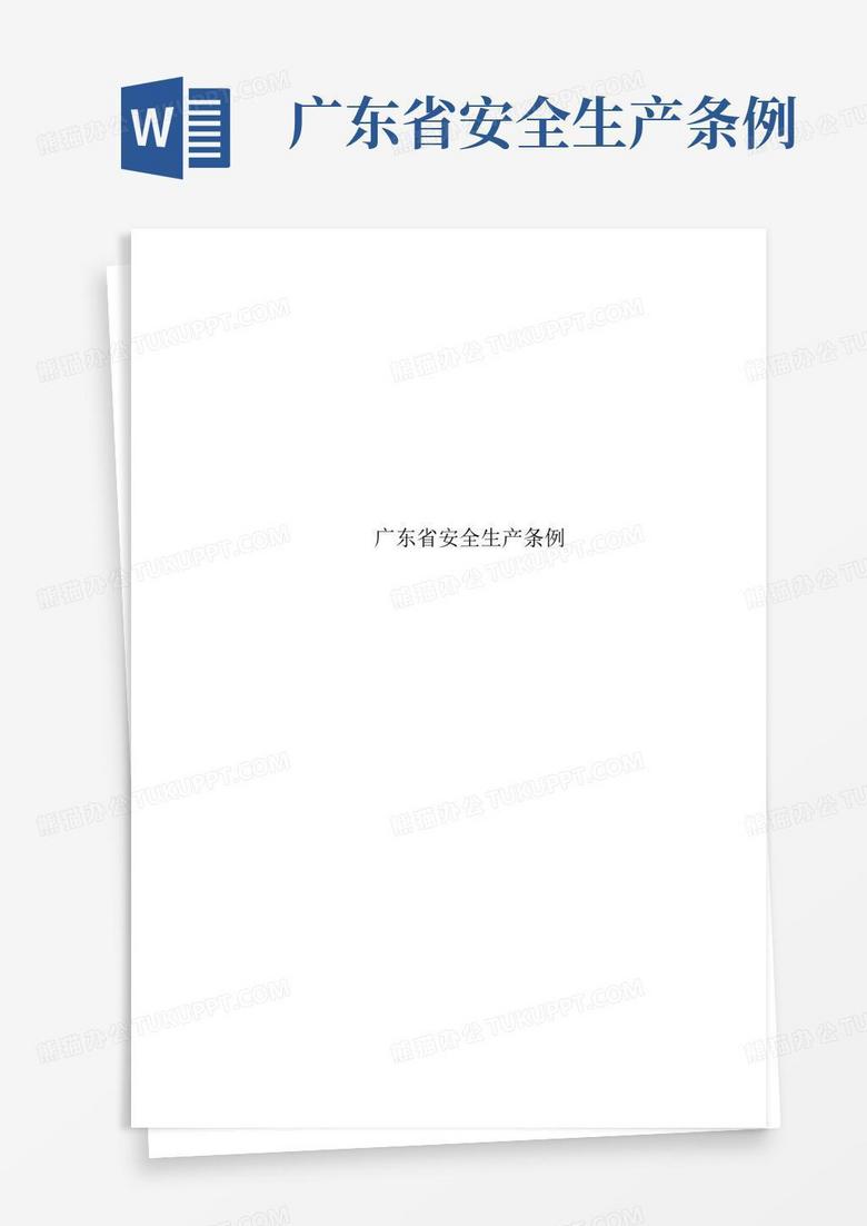 广东省安全生产条例Word模板下载 编号lgbowwyr 熊猫办公