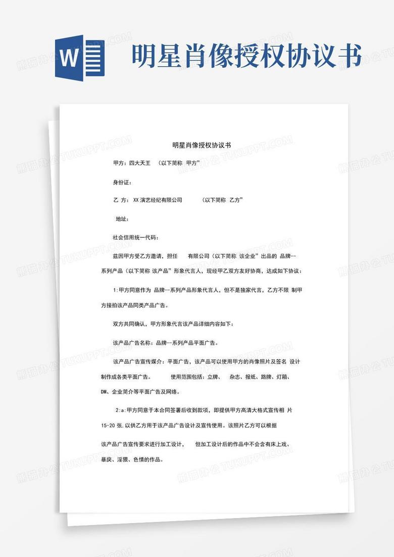 明星肖像授权协议书Word模板下载 编号qzgjoooe 熊猫办公