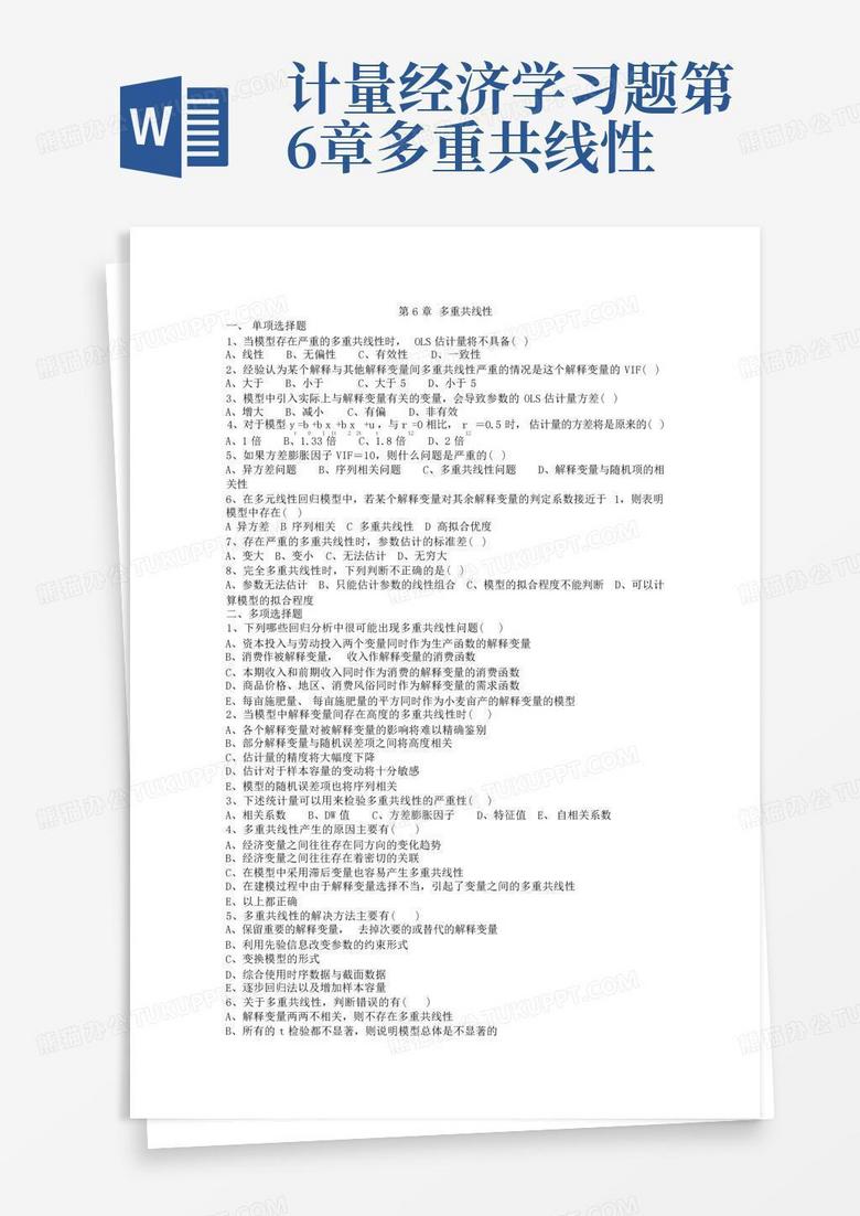 计量经济学习题第6章多重共线性Word模板下载 编号lmgnewkr 熊猫办公