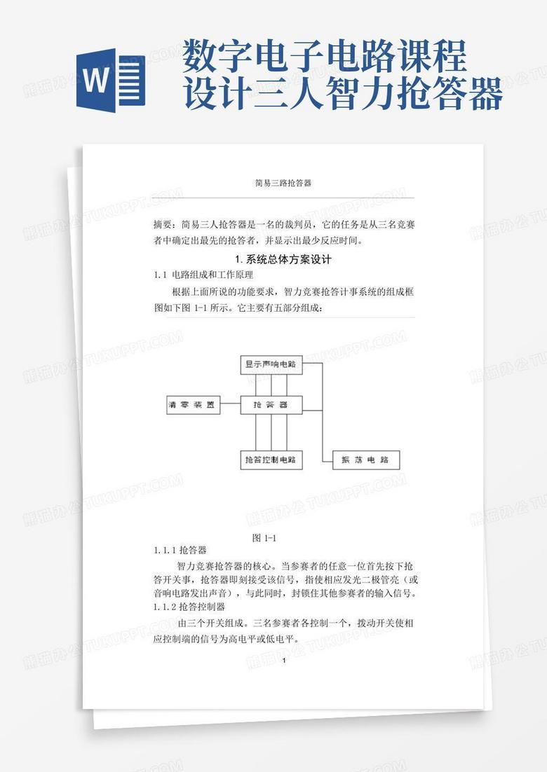 数字电子电路课程设计三人智力抢答器Word模板下载 编号lmgnejkx 熊猫办公