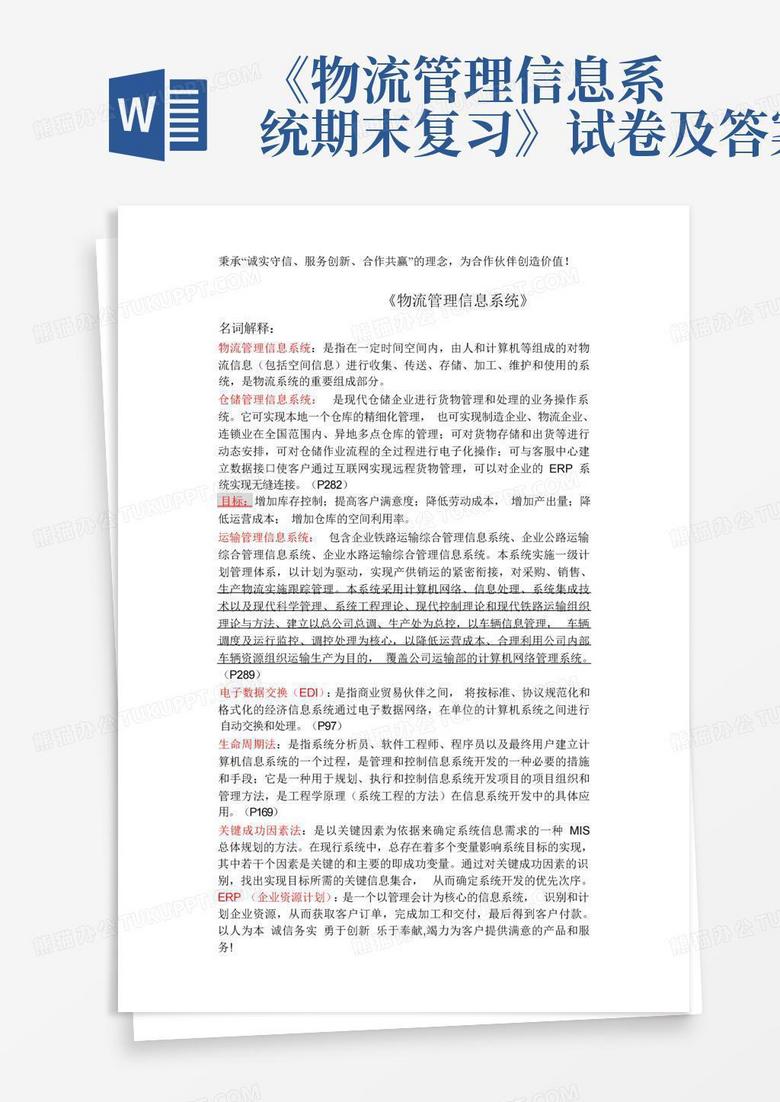 物流管理信息系统期末复习试卷及答案Word模板下载 编号qwapvjbv 熊猫办公