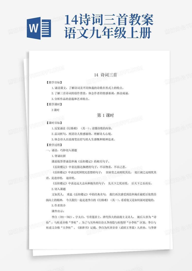 14诗词三首教案 语文九年级上册Word模板下载 编号qzgmdzna 熊猫办公