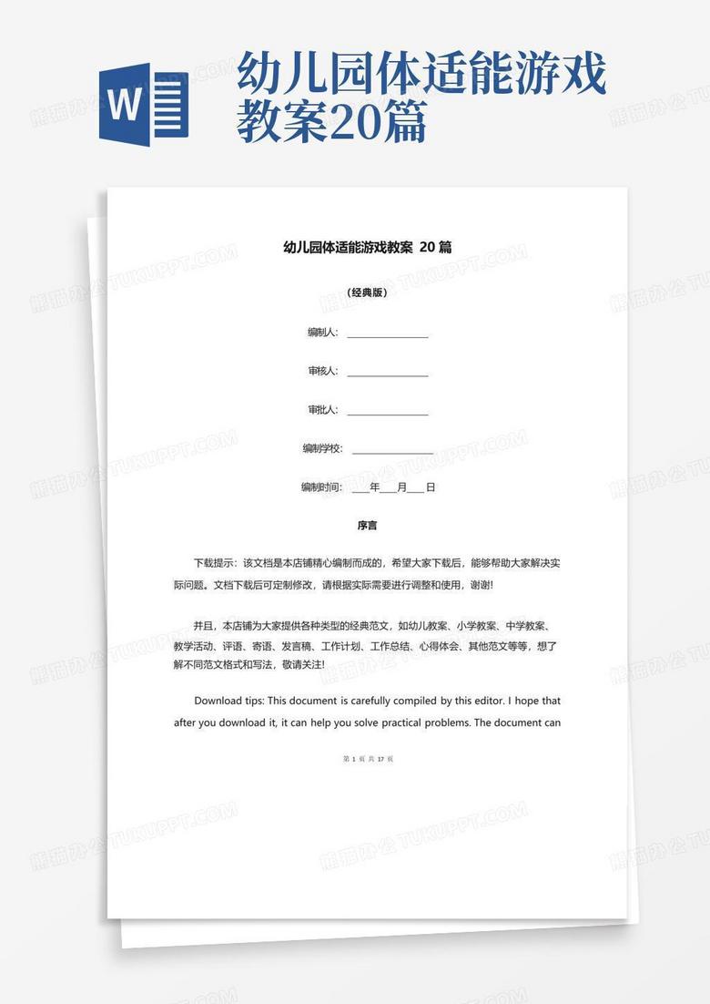 幼儿园体适能游戏教案20篇Word模板下载 编号qdorakgr 熊猫办公