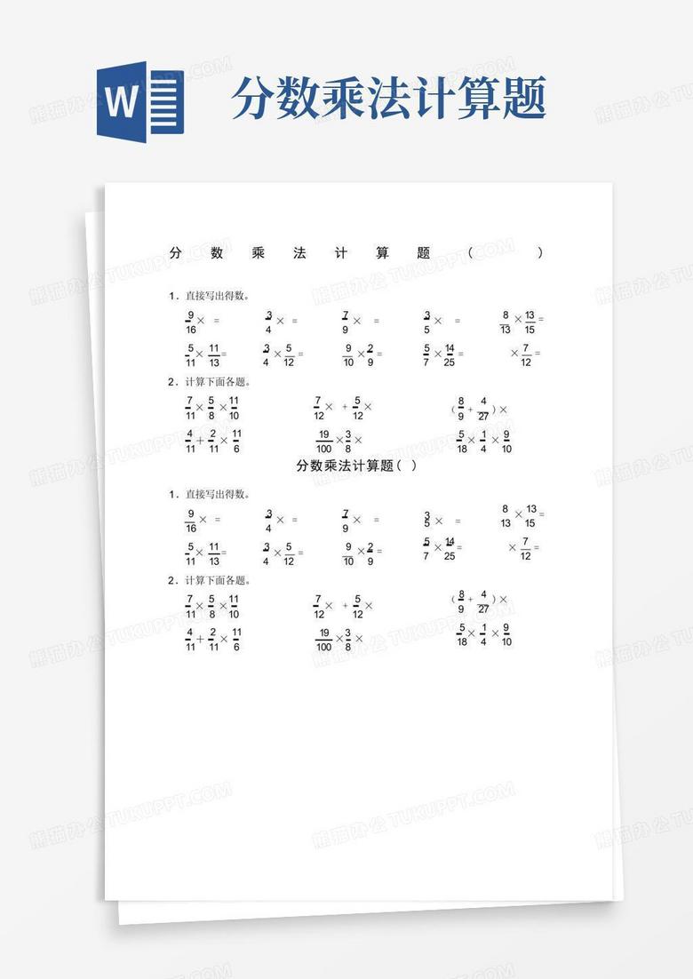 分数乘法计算题Word模板下载 编号lvxvpvrj 熊猫办公