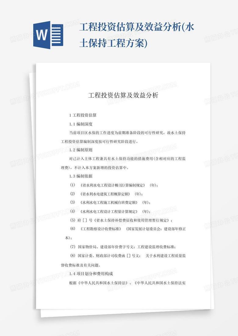 工程投资估算及效益分析 水土保持工程方案 Word模板下载 编号qwapvpbw 熊猫办公