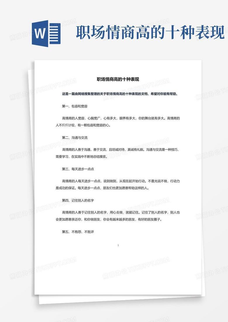 职场情商高的十种表现Word模板下载 编号lvxvpmxe 熊猫办公