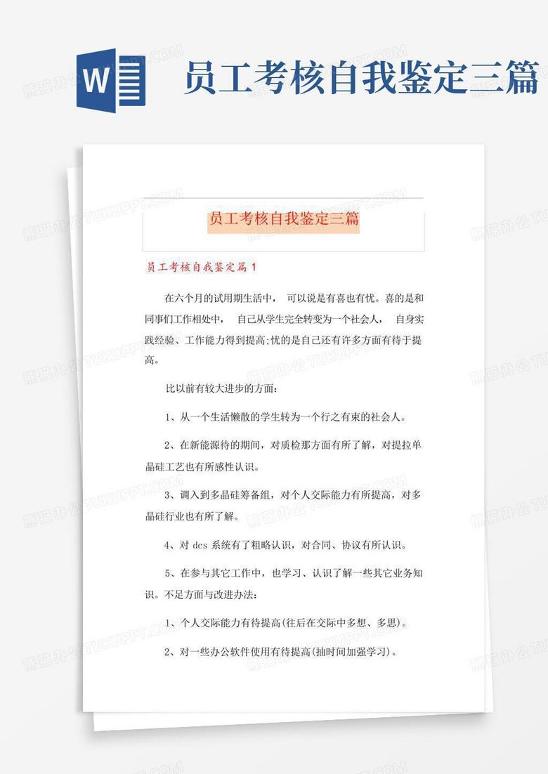 员工考核自我鉴定三篇Word模板下载 编号ljawdnwk 熊猫办公