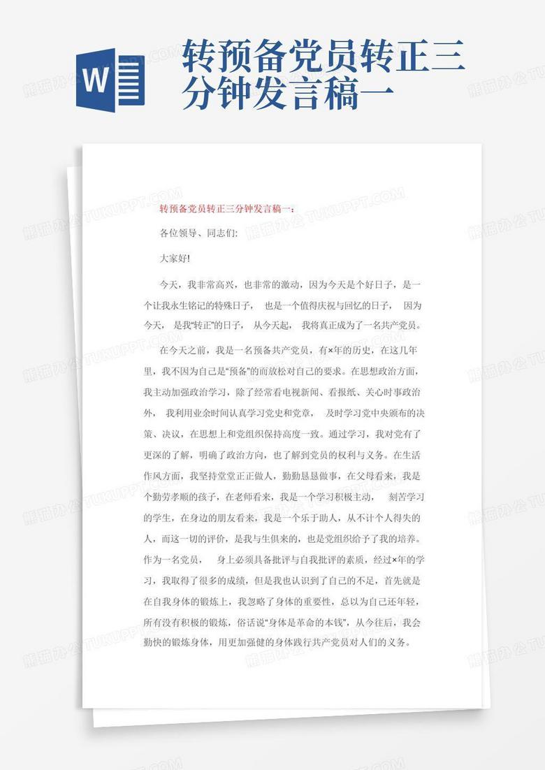 转预备党员转正三分钟发言稿一Word模板下载 编号qxrxjzwd 熊猫办公