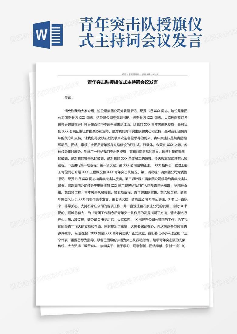 青年突击队授旗仪式主持词会议发言Word模板下载 编号qapwoexd 熊猫办公