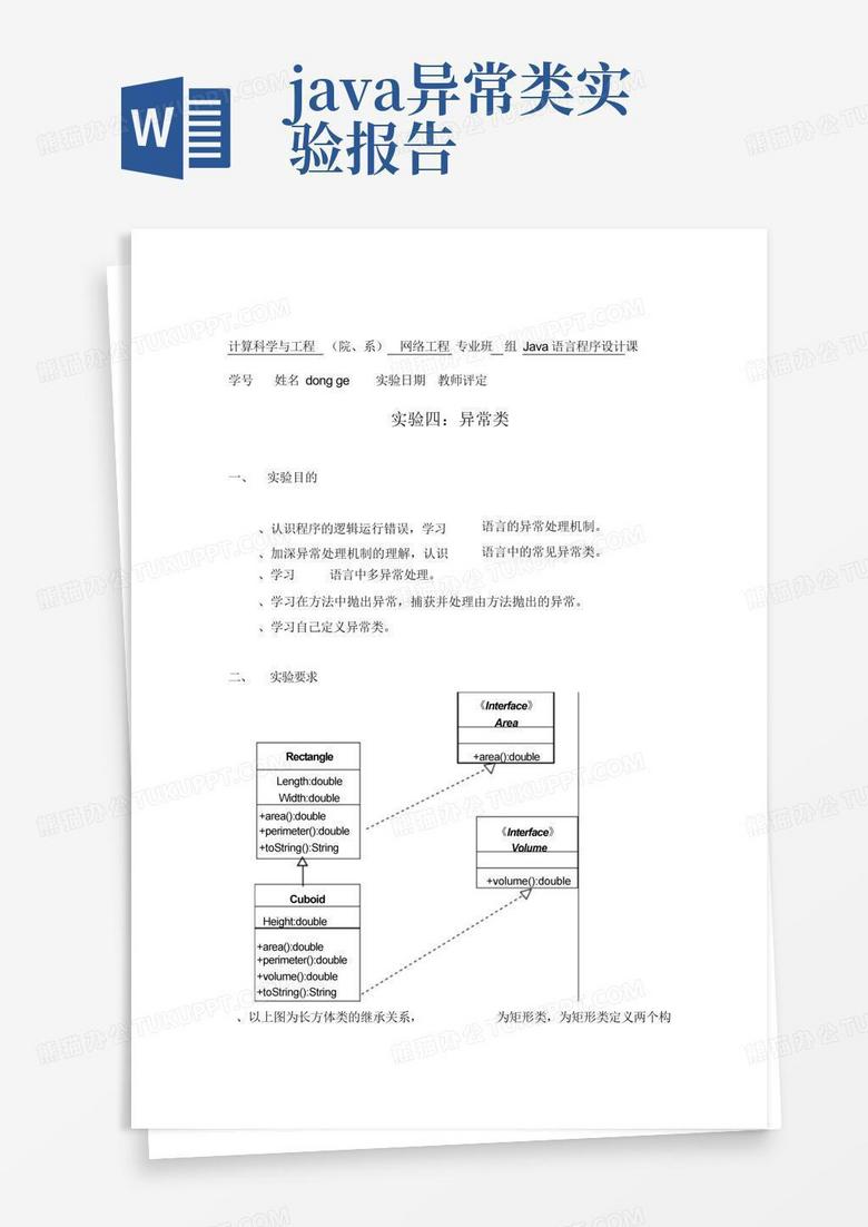 java异常类实验报告Word模板下载 编号qvxvpbvr 熊猫办公