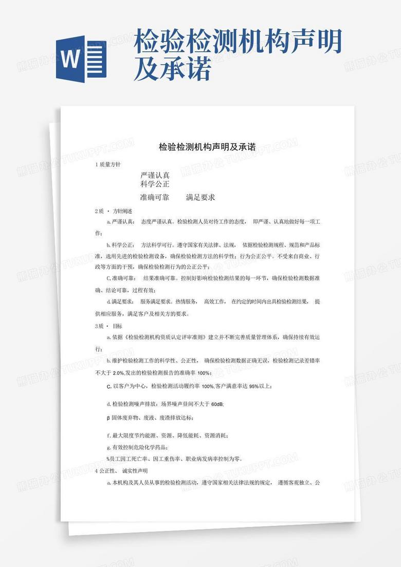 检验检测机构声明及承诺Word模板下载 编号qapwoxze 熊猫办公