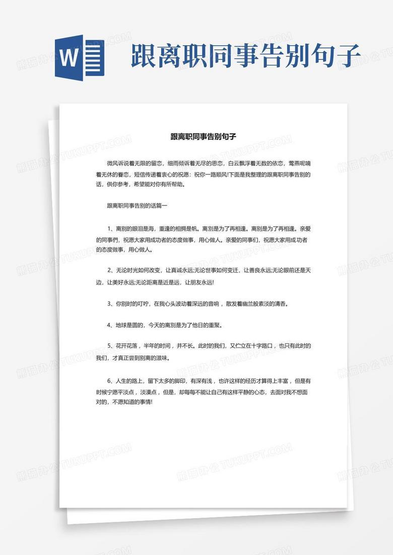 跟离职同事告别句子Word模板下载 编号qojeeeza 熊猫办公