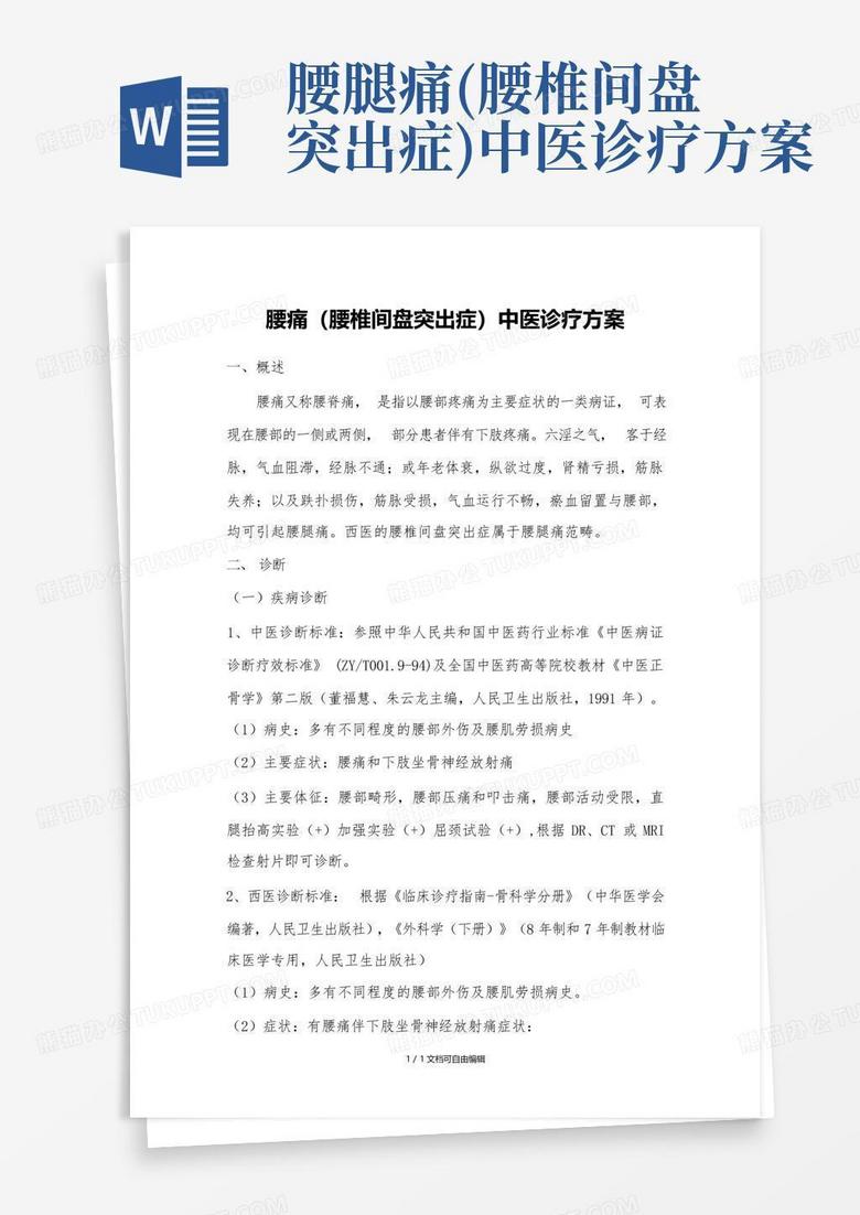 腰腿痛 腰椎间盘突出症 中医诊疗方案Word模板下载 编号lgbaamkw 熊猫办公
