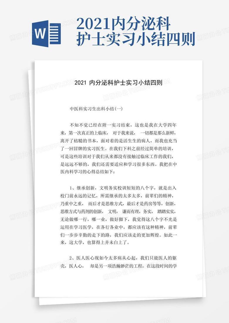 2021内分泌科护士实习小结四则Word模板下载 编号lpmeegjd 熊猫办公