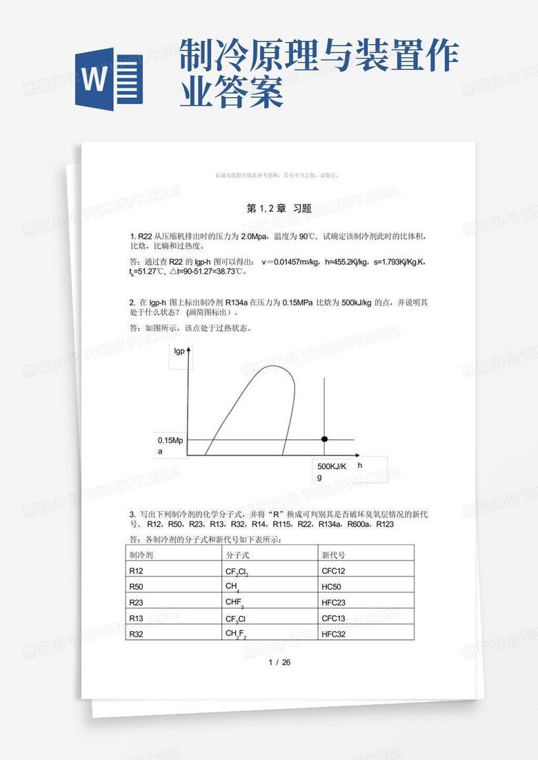 制冷原理与装置作业 答案Word模板下载 编号lgbaardj 熊猫办公