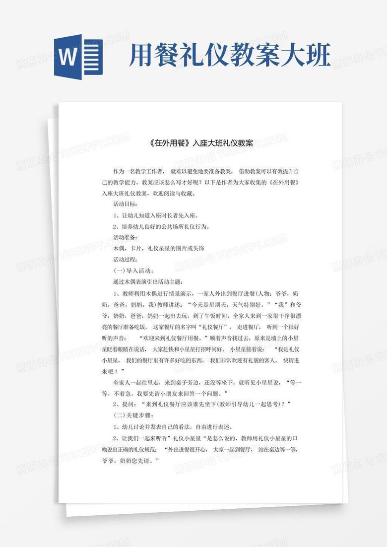 在外用餐入座大班礼仪教案Word模板下载 熊猫办公