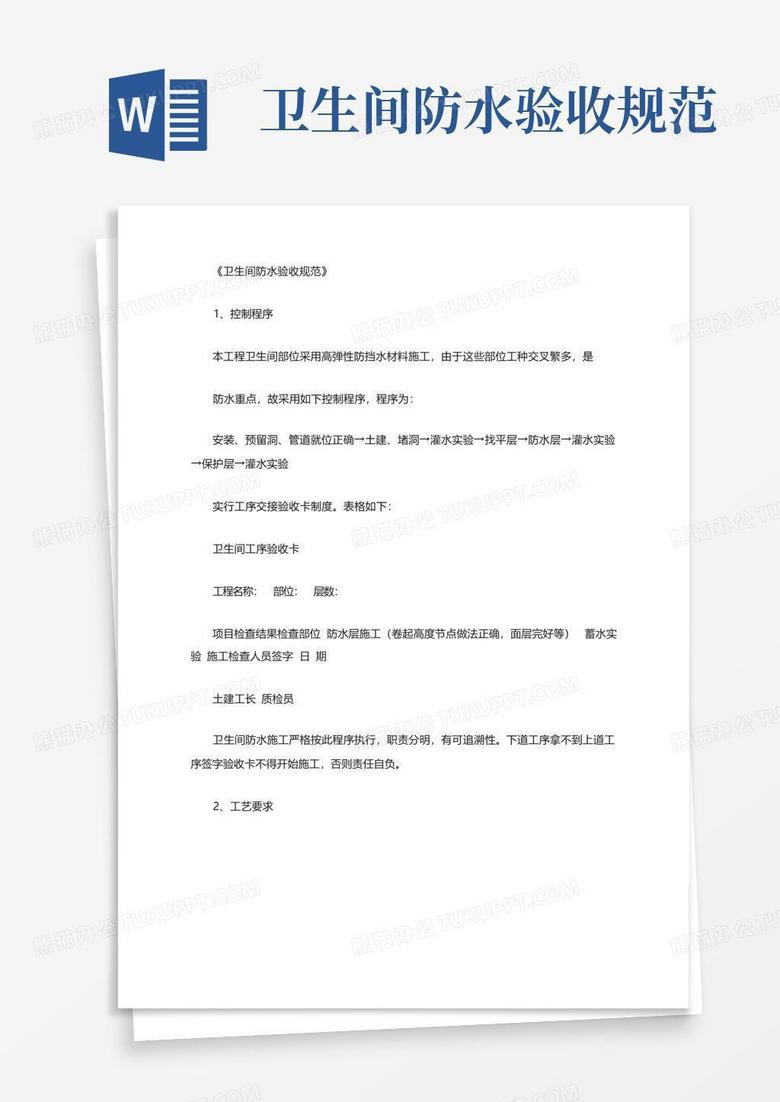 卫生间防水验收规范Word模板下载 编号qxrxxoav 熊猫办公