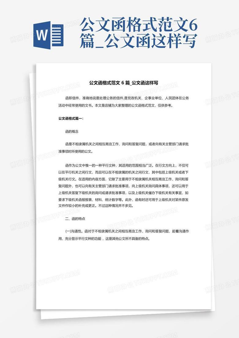 公文函格式范文6篇 公文函这样写Word模板下载 编号qwappmyr 熊猫办公
