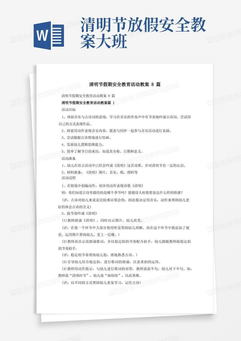 清明节假期安全教育活动教案8篇Word模板下载 编号qdngereg 熊猫办公