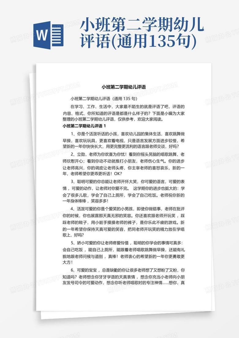 小班第二学期幼儿评语 通用135句 Word模板下载 编号qdorrwwm 熊猫办公