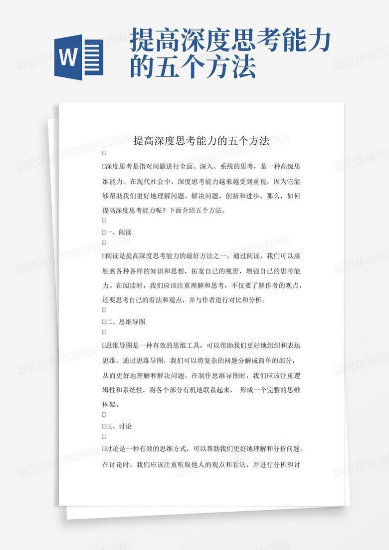 提高深度思考能力的五个方法Word模板下载 编号lkryjrer 熊猫办公