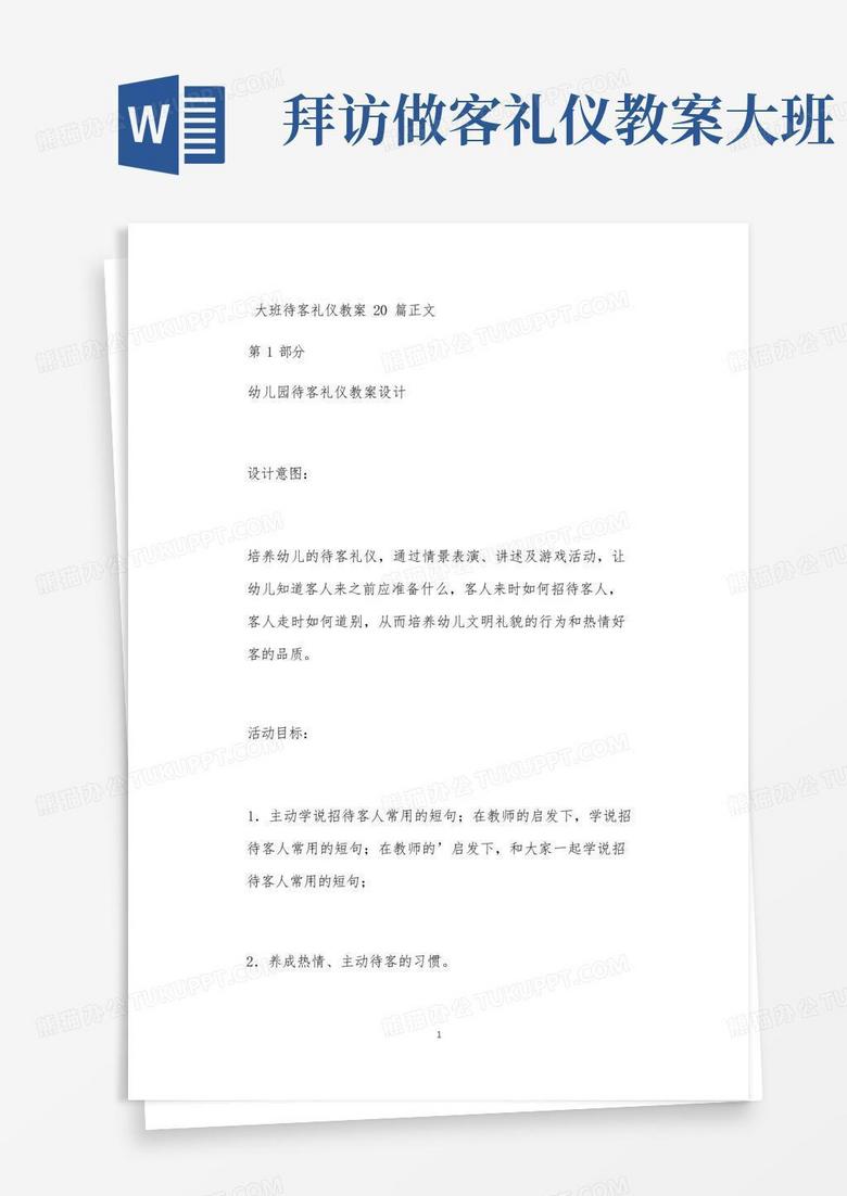 大班待客礼仪教案20篇Word模板下载 熊猫办公