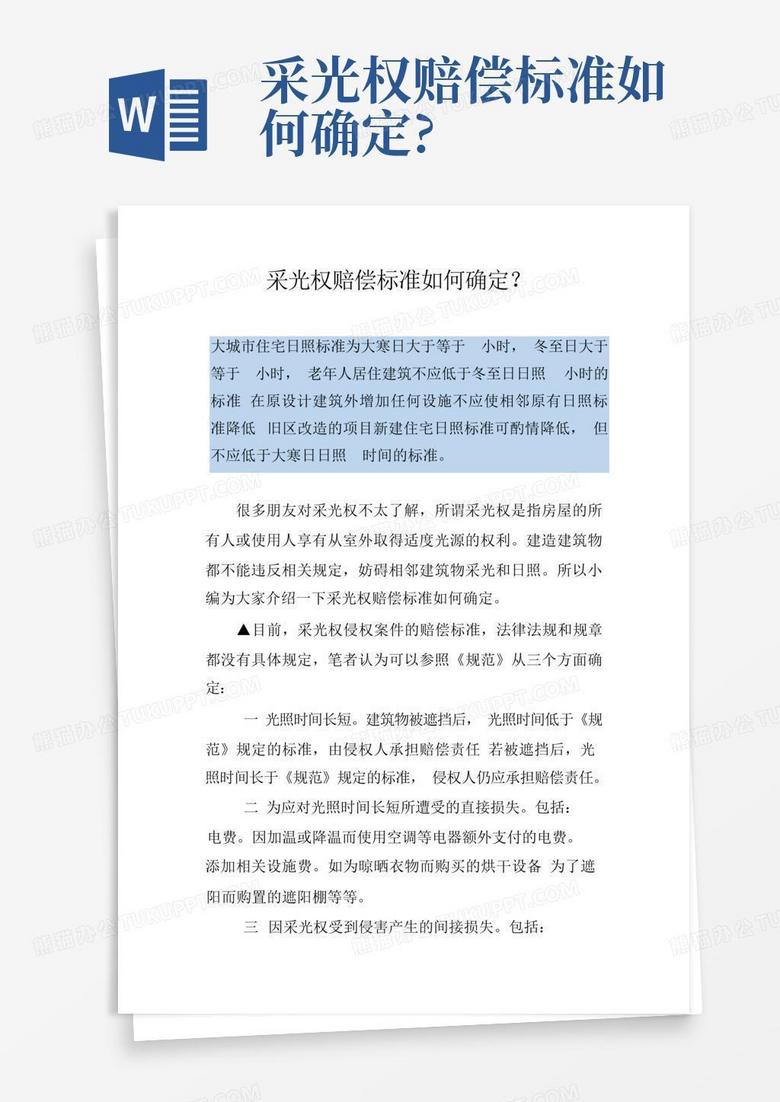采光权赔偿标准如何确定 Word模板下载 编号qzgmrvrv 熊猫办公