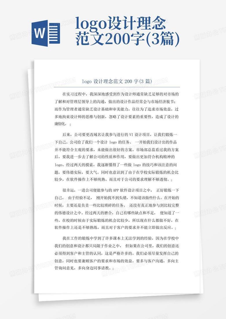 logo设计理念范文200字 3篇 Word模板下载 编号lgbavwkk 熊猫办公