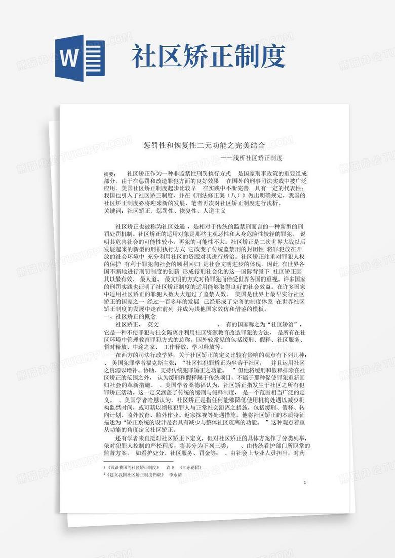 社区矫正制度Word模板下载 编号qapwovzm 熊猫办公