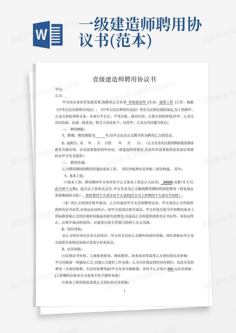 一级建造师聘用协议书 范本 Word模板下载 编号lrzgodbr 熊猫办公