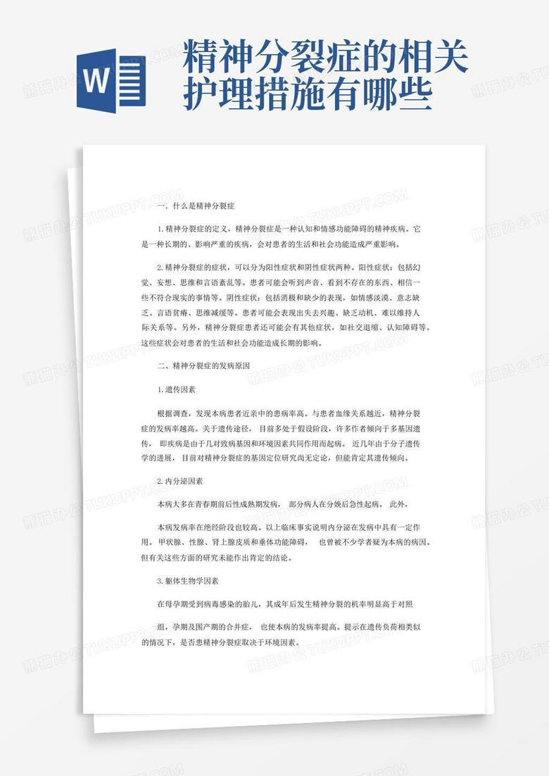 精神分裂症的相关护理措施有哪些Word模板下载 编号qapwjodb 熊猫办公