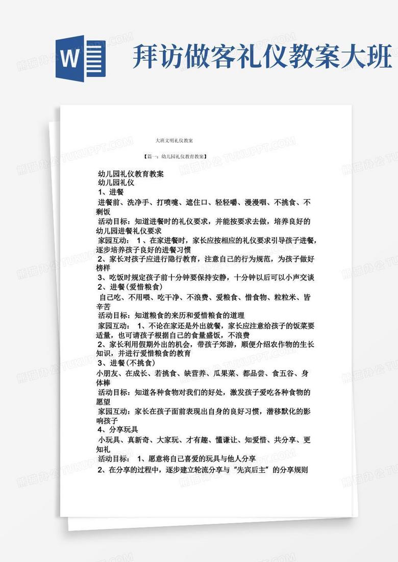 大班文明礼仪教案Word模板下载 编号ldngerzn 熊猫办公