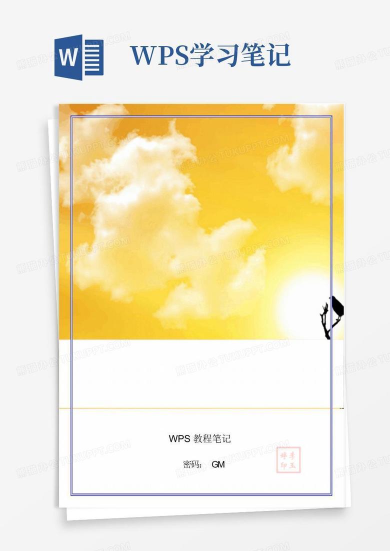 wps学习笔记Word模板下载 编号lrzgodgg 熊猫办公