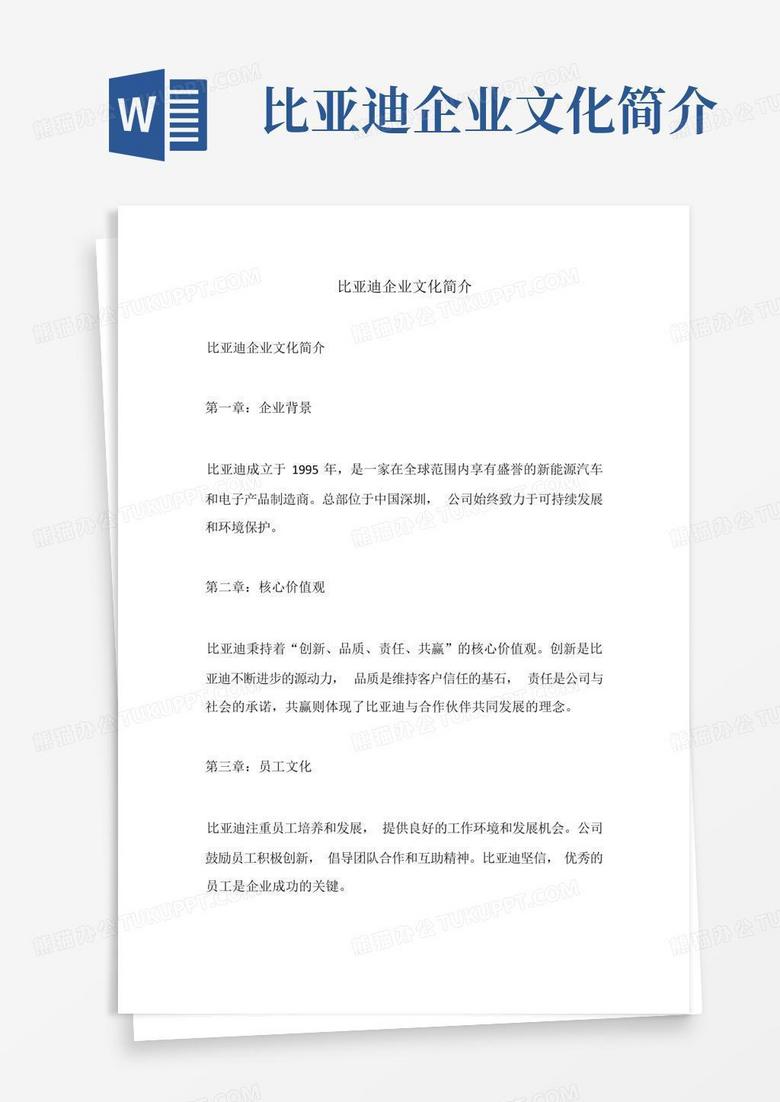 比亚迪企业文化简介Word模板下载 编号lbjpmdzv 熊猫办公