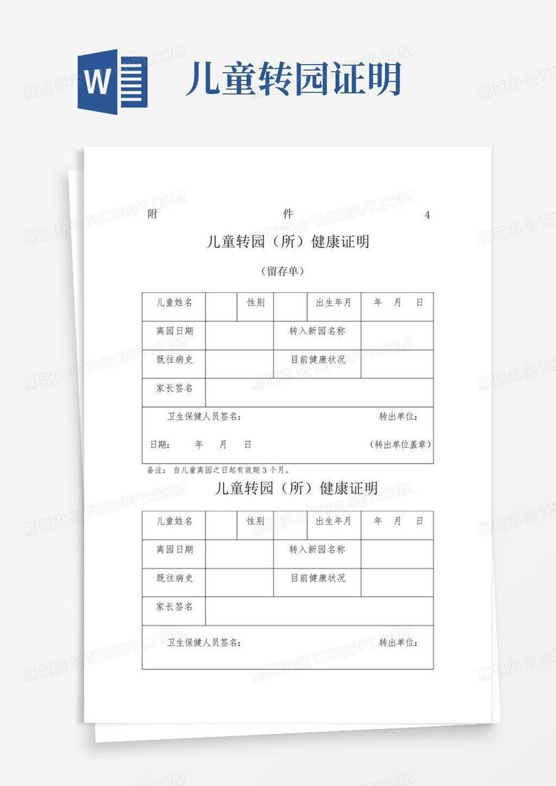 儿童转园证明Word模板下载 编号ldorzzjp 熊猫办公
